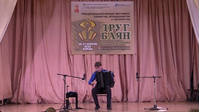 Концерт Семёна Шмелькова (Москва) в рамках Международного конкурса "Друг баян" (2025г.)