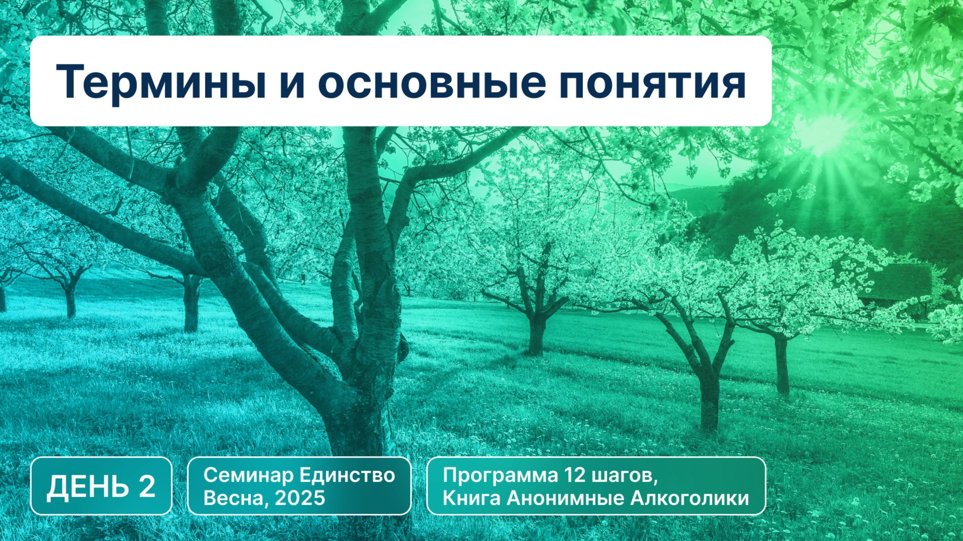 День 2 - Термины и основные понятия