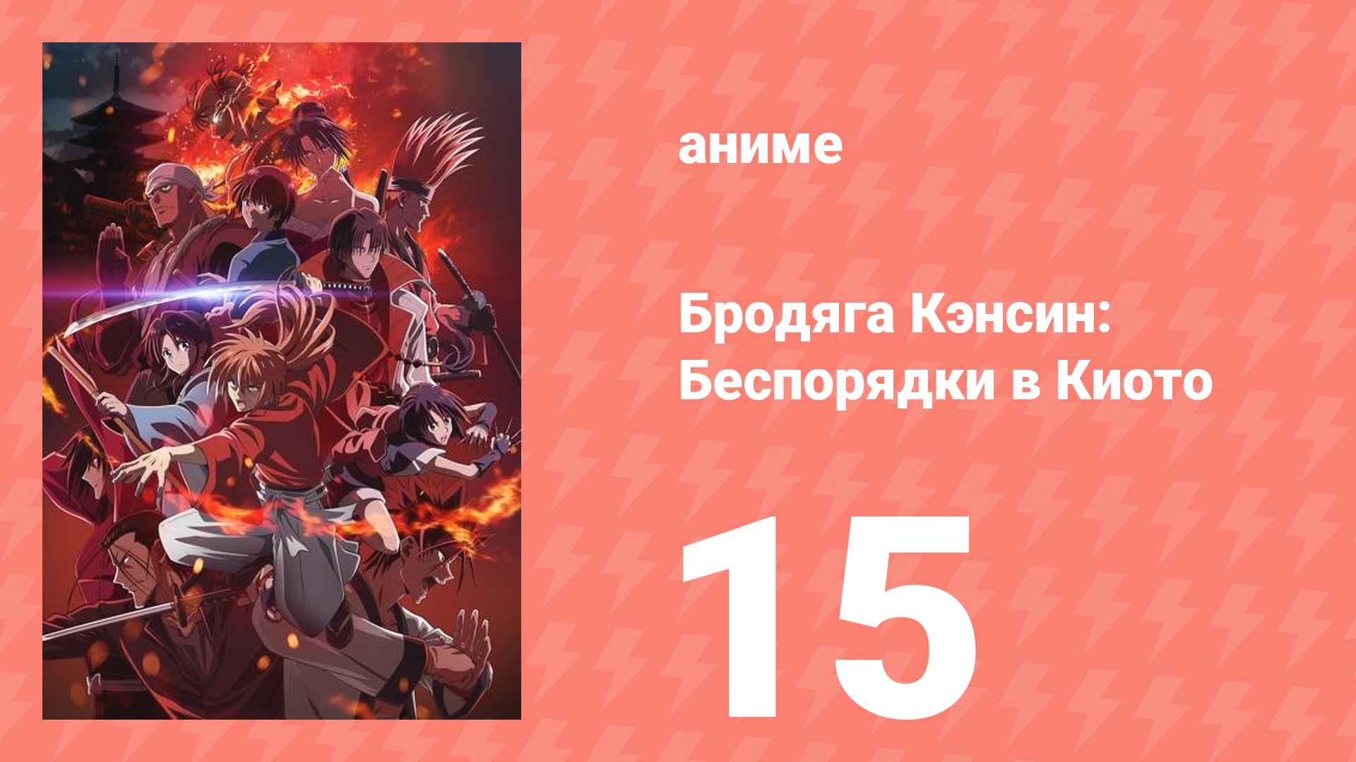 Бродяга Кэнсин: Беспорядки в Киото 15 серия (аниме-сериал, 2024)