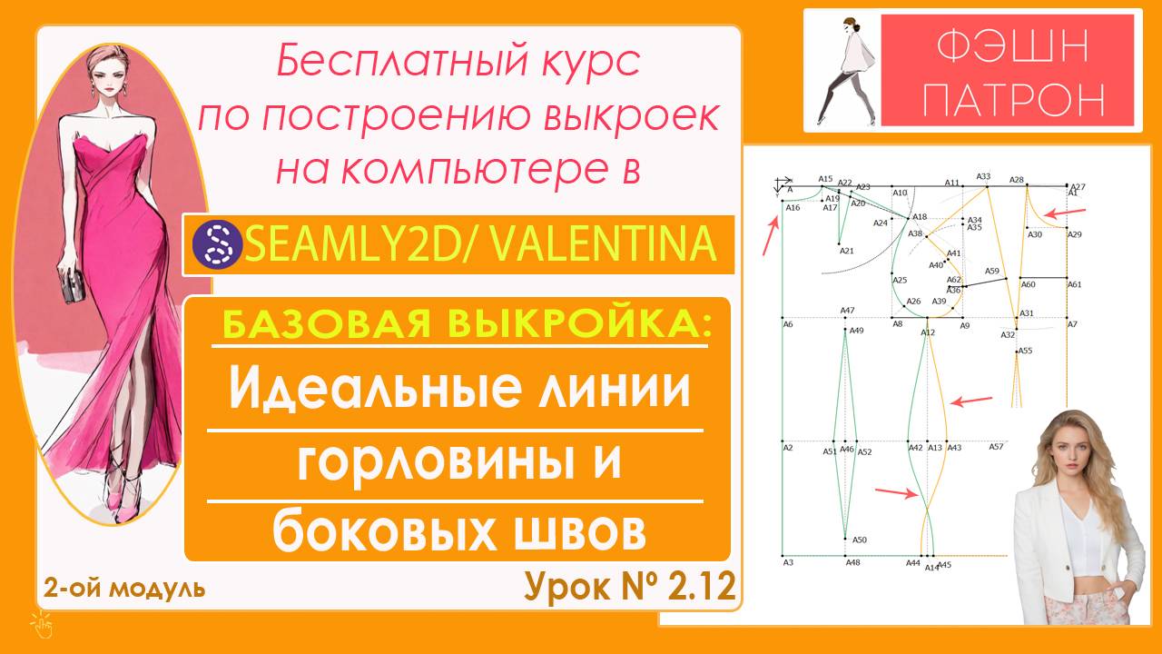 2.12 Идеальные кривые горловины и боковые в  выкройке женского изделия. Valentina/ Seamly2d