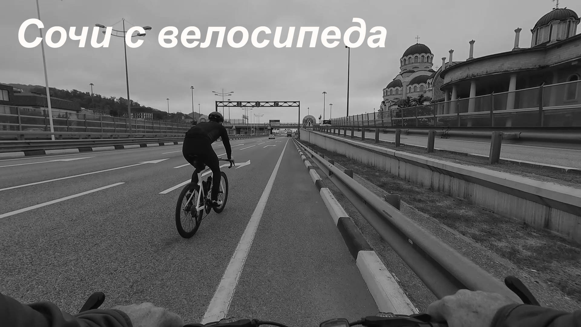 Сочи с велосипеда. От центра до границы.