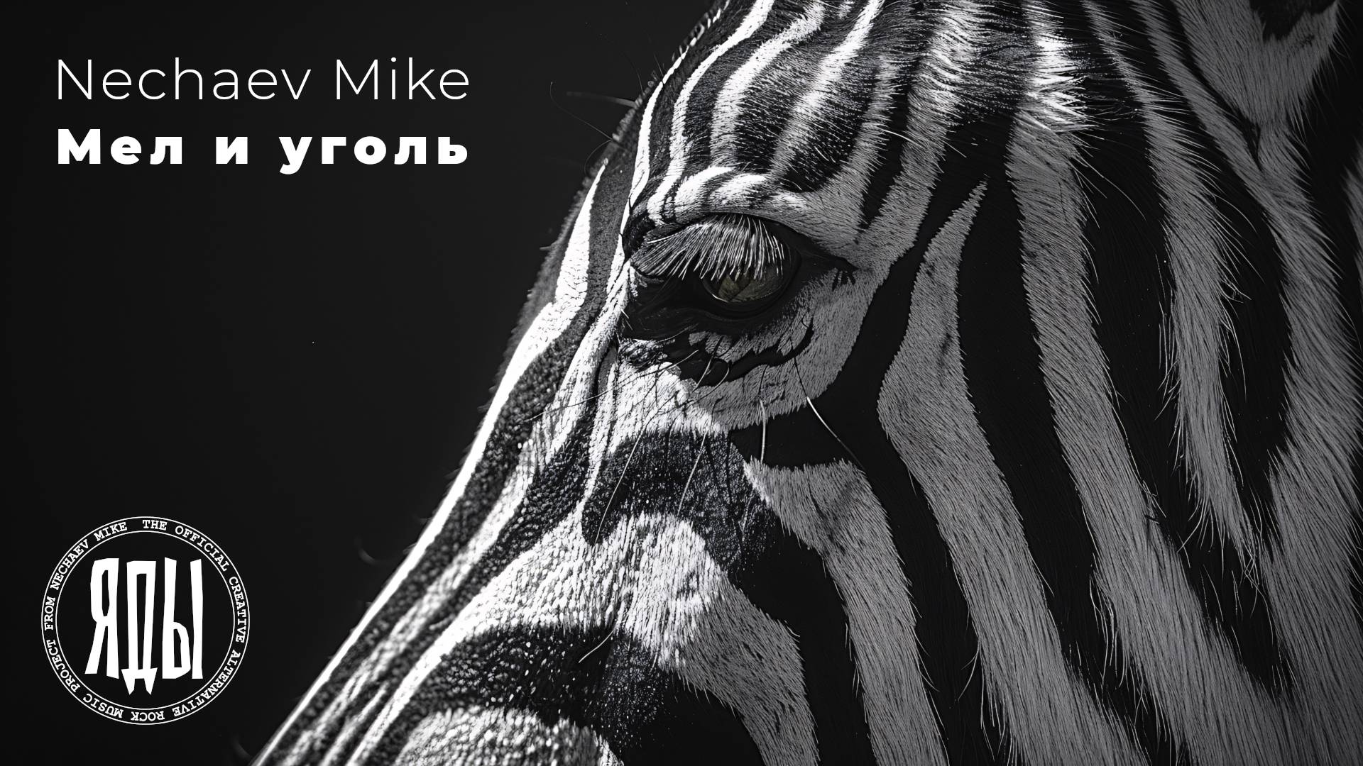 Яды - Мел и Уголь