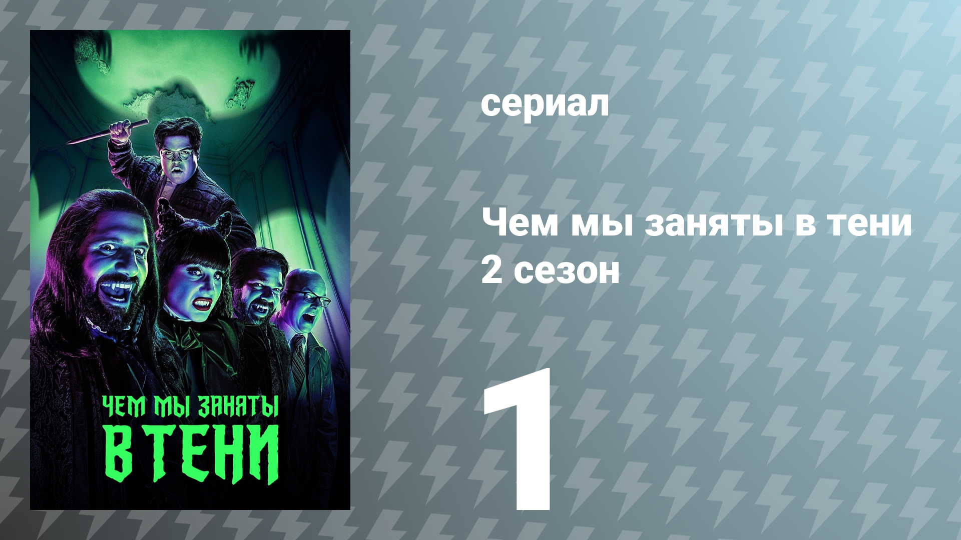 Чем мы заняты в тени 2 сезон 1 серия «Воскрешение» (сериал, 2020)