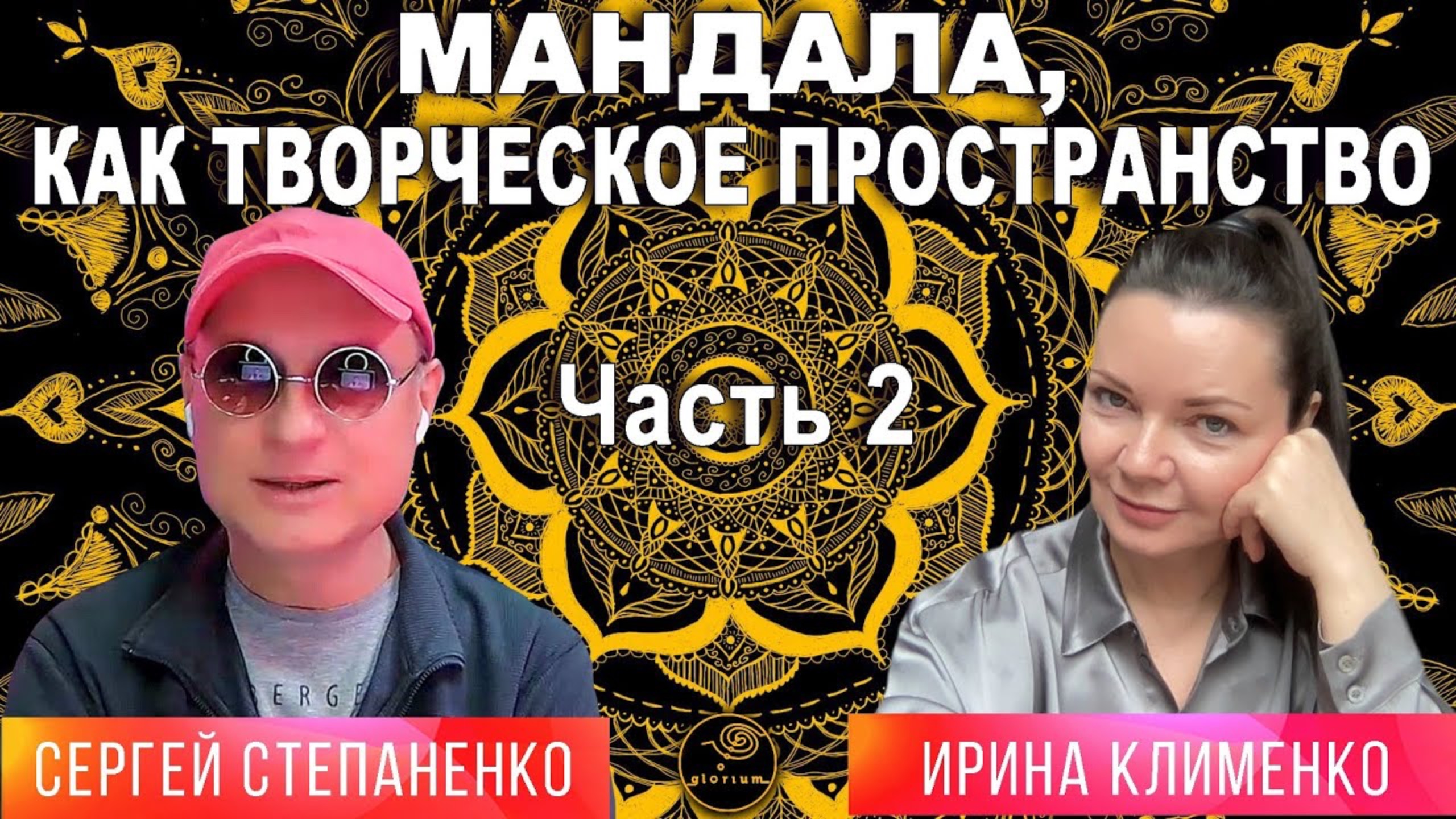 Мандала, как творческое пространство - ч.2 I Ирина Клименко | Уроки Видения § 18