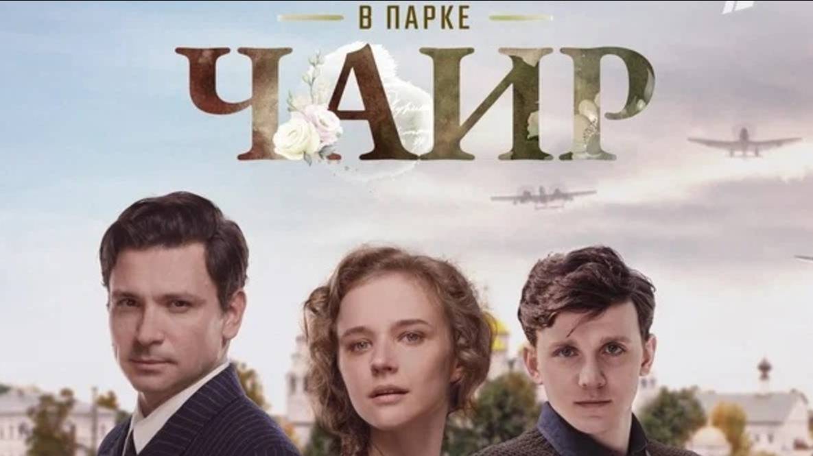 В парке Чаир (2025) Трейлер №1