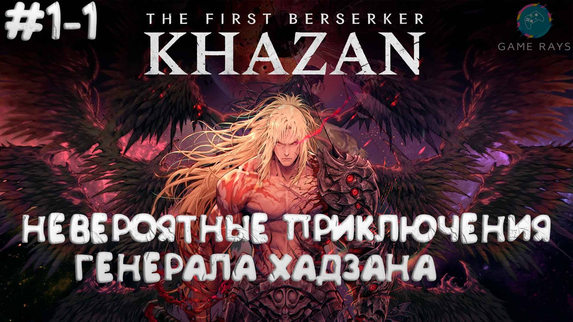 The First Berserker: Khazan #1-1 ➤ Нас ждут пиз.... приключения!