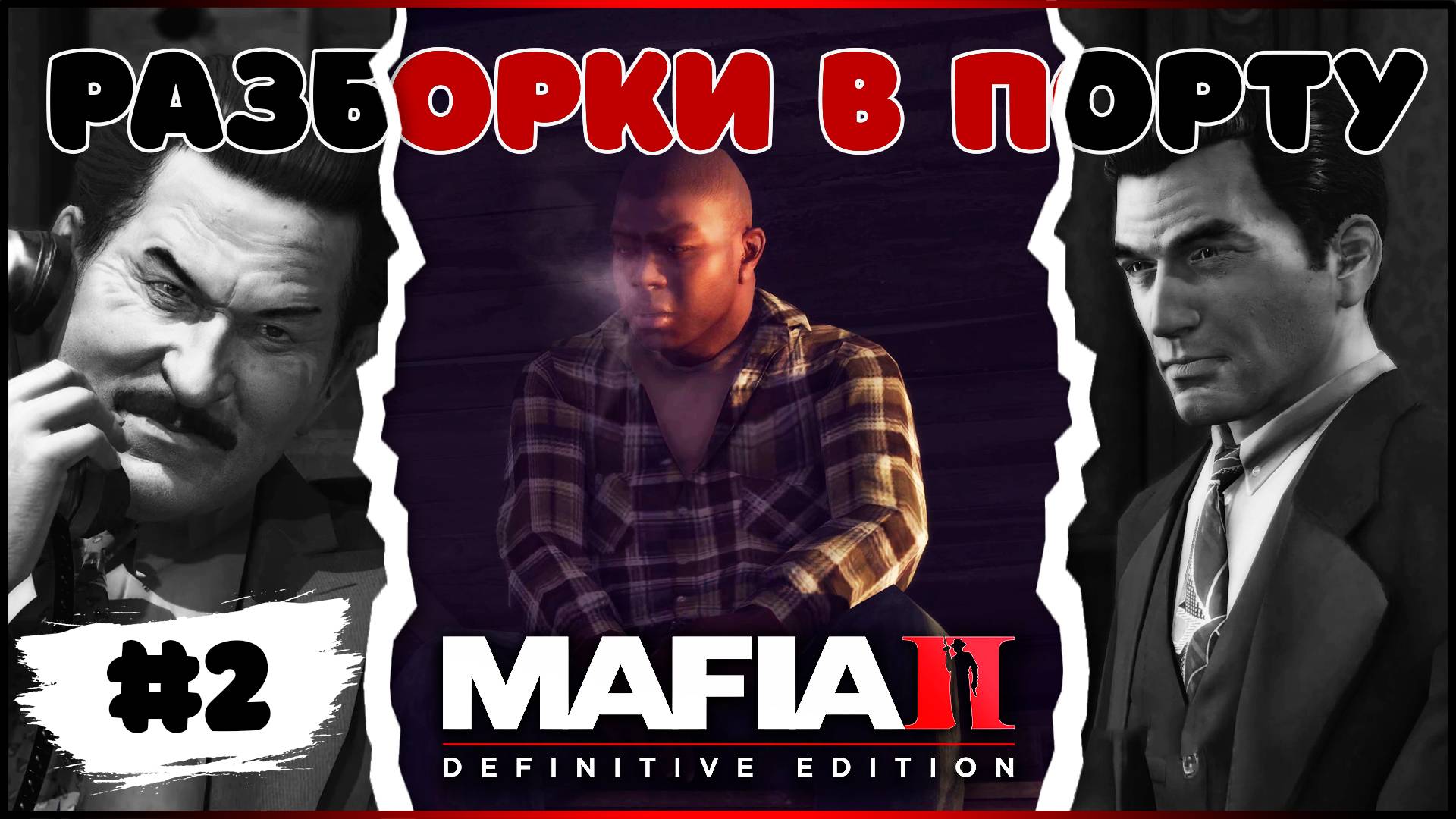 РАЗБОРКИ в ПОРТУ | Mafia 2 Definitive Edition #2