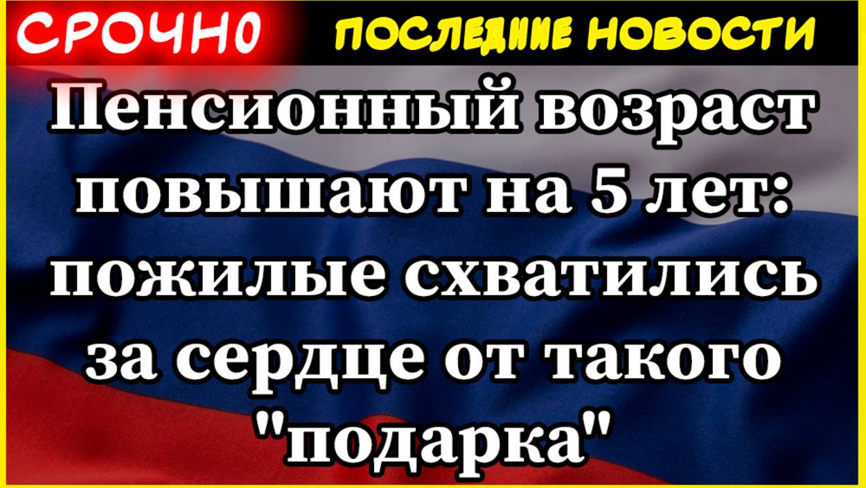 Пенсионный возраст повышают на 5 лет: пожилые схватились за сердце от такого "подарка". Пенсии.