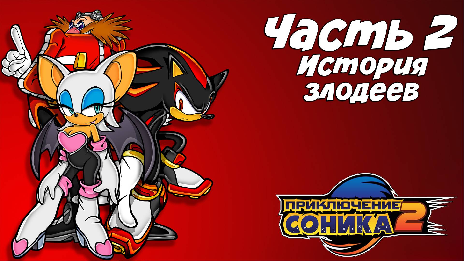 Прохождение Sonic Adventure 2 — Часть 2 ➤ История злодеев