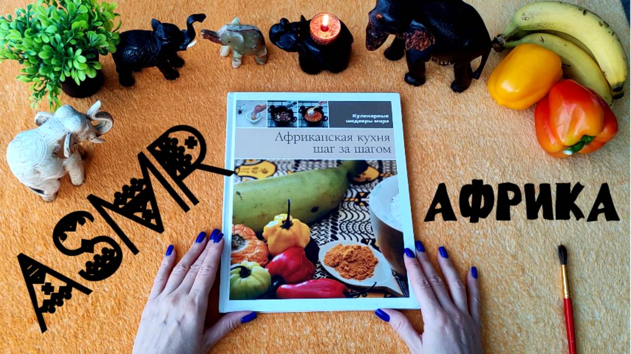 #19 АСМР с африканским вайбом. Интересные факты об Африке, африканская кухня. Приятный шепот.