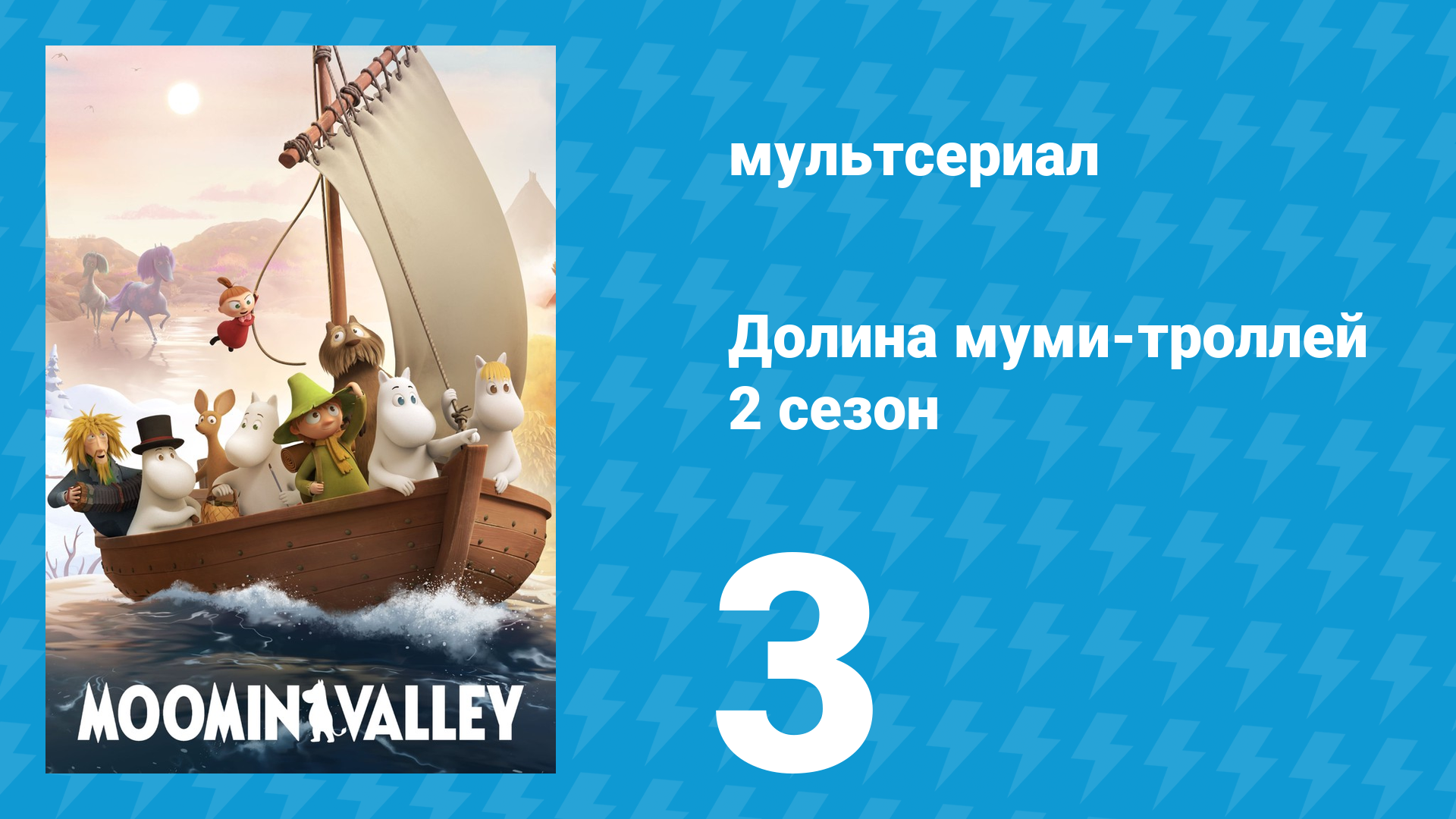 Долина муми-троллей 2 сезон 3 серия «Муми-папа и сын» (мультсериал, 2019)