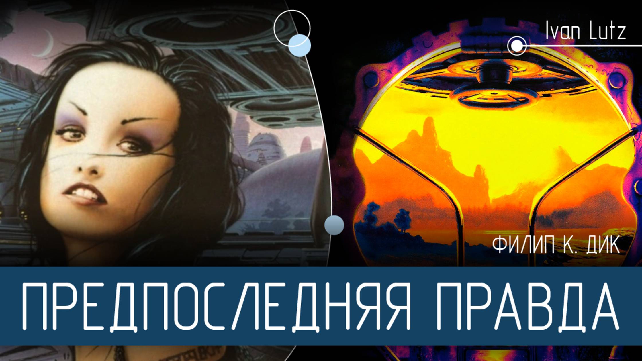 Роман «Предпоследняя правда» Филип К. Дик [Обзор]