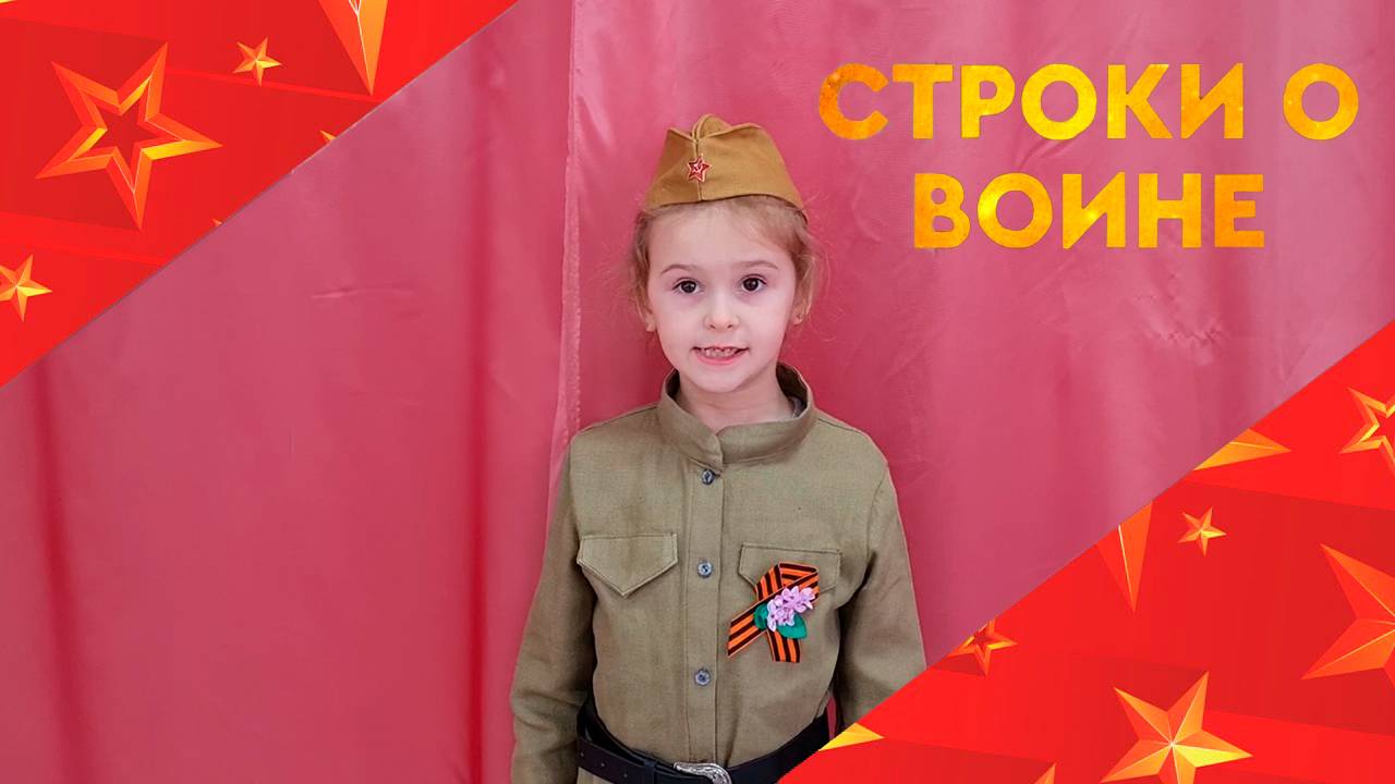 СТРОКИ О ВОЙНЕ. Читает Ева Витовская (12+)