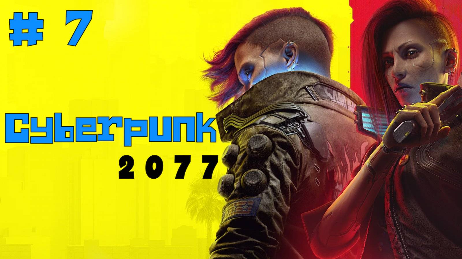 Прохождение CyberPunk 2077. Часть Седьмая.