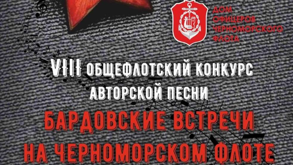 27.04.2025 Бардовские песни на Черноморском Флоте