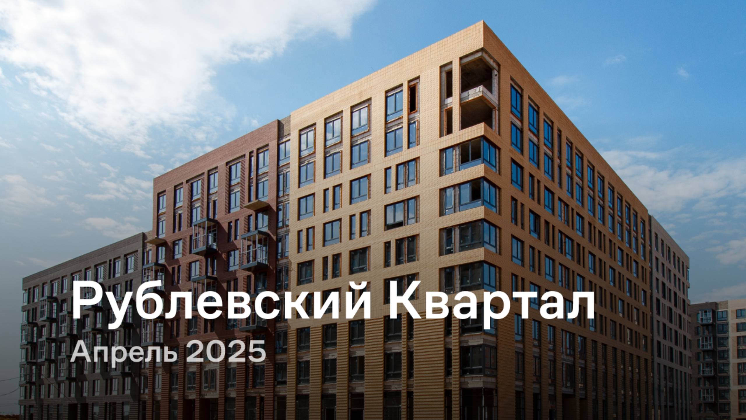 «Рублевский Квартал» / Апрель 2025