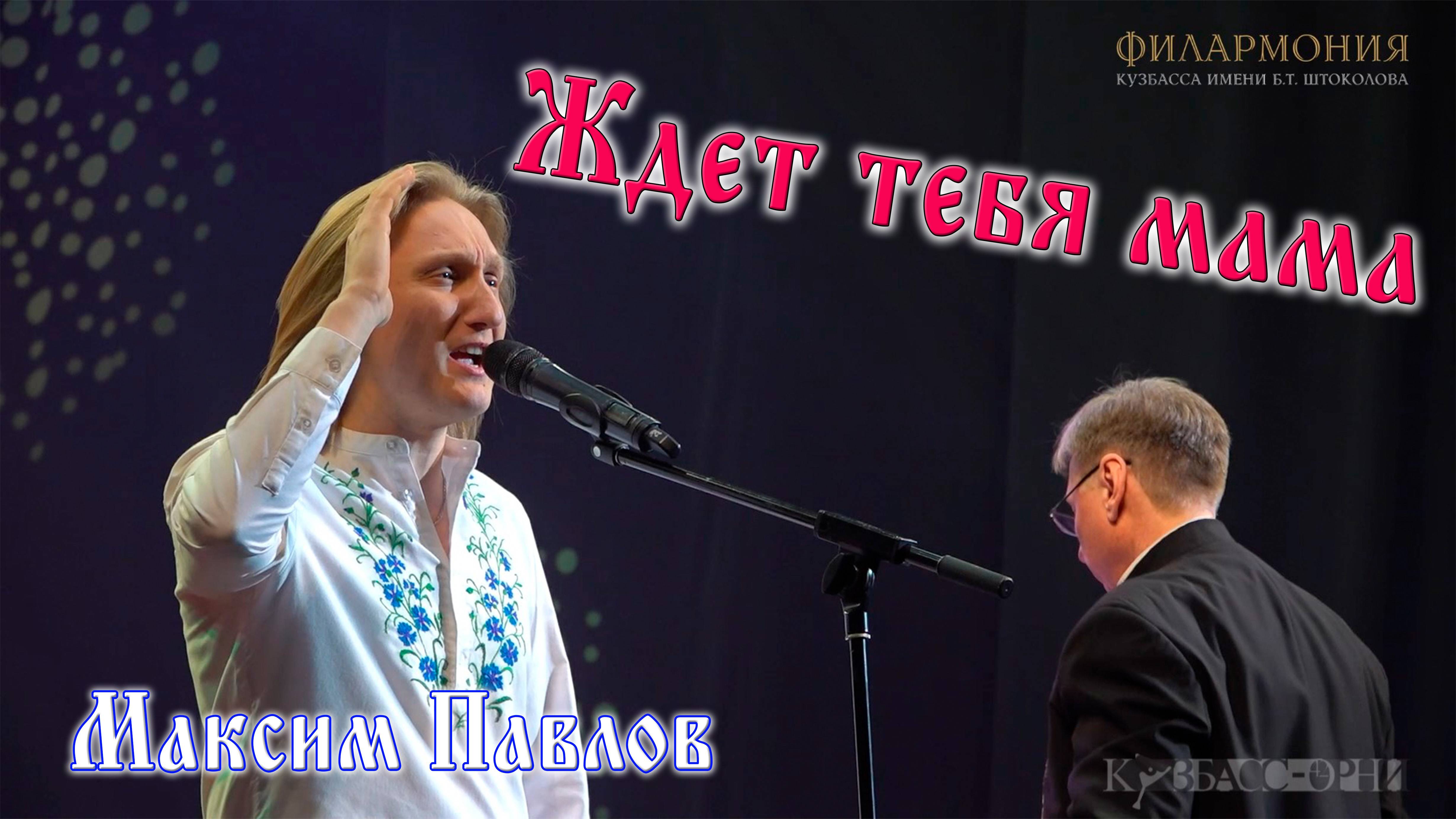 "Ждет тебя мама" Максим Павлов (муз. и сл. М. Павлов)