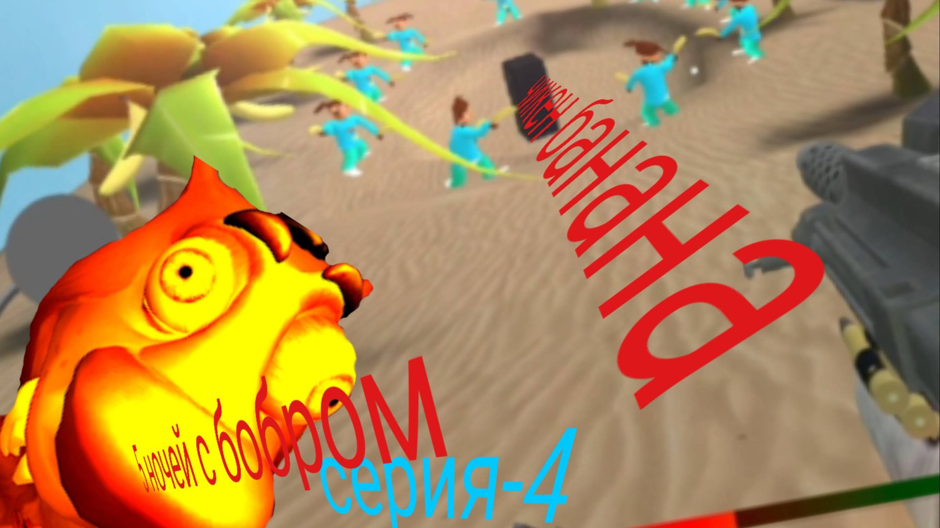 5 ночей с бобром (серия-4) чикен банана.