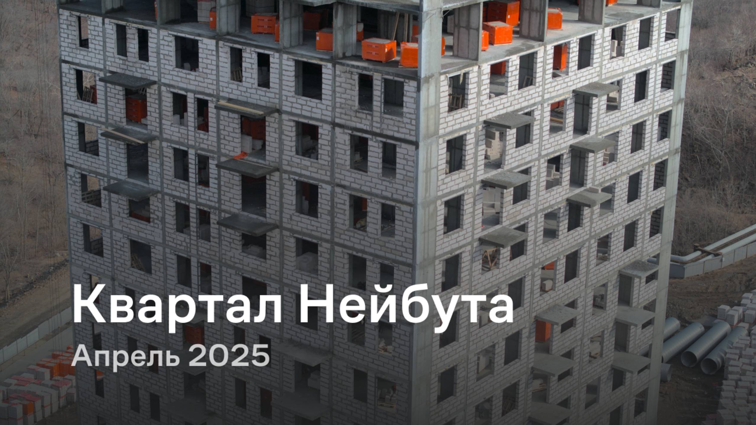 «Квартал Нейбута» / Апрель 2025