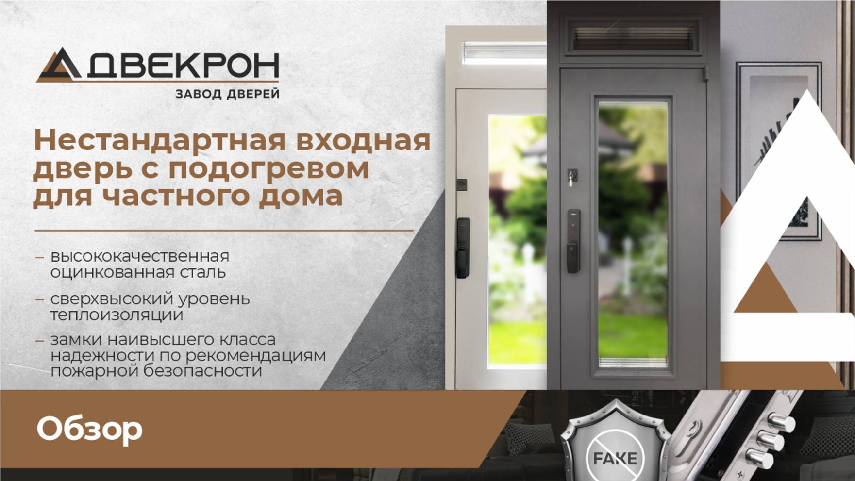 Входная дверь с ПОДОГРЕВОМ для частного дома с НЕСТАНДАРТНЫМ проемом - Двекрон Гальвани С2!