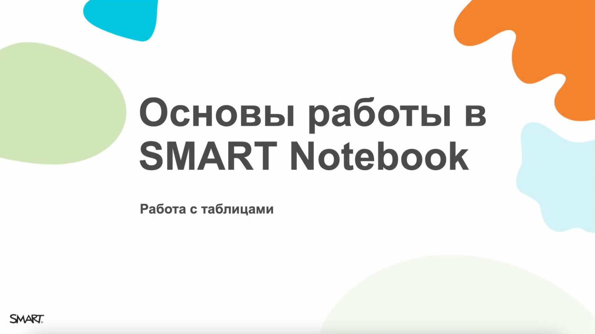 Основы SMART Notebook. Работа с таблицами