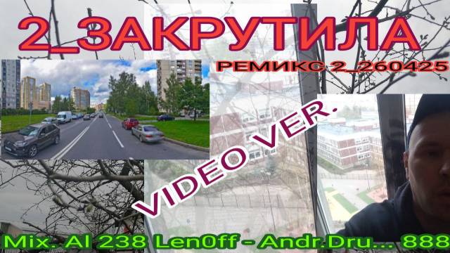 ВИДЕО_2_ЗАКРУТИЛА .... РЕМИКС 2 _260425 - MIX AL 238 - ANDR DRU 888 - (2)