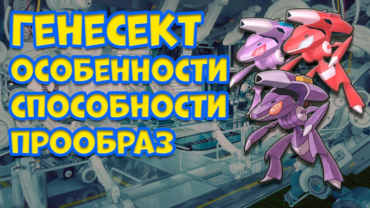 ГЕНЕСЕКТ. ОСОБЕННОСТИ, СПОСОБНОСТИ, ПРООБРАЗ