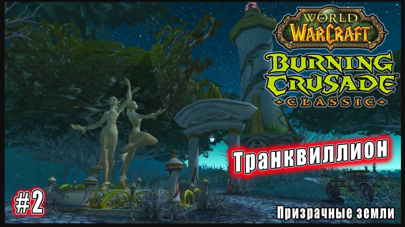 World of Warcraft: The Burning Crusade Classic - Призрачные земли: Транквиллион (11)