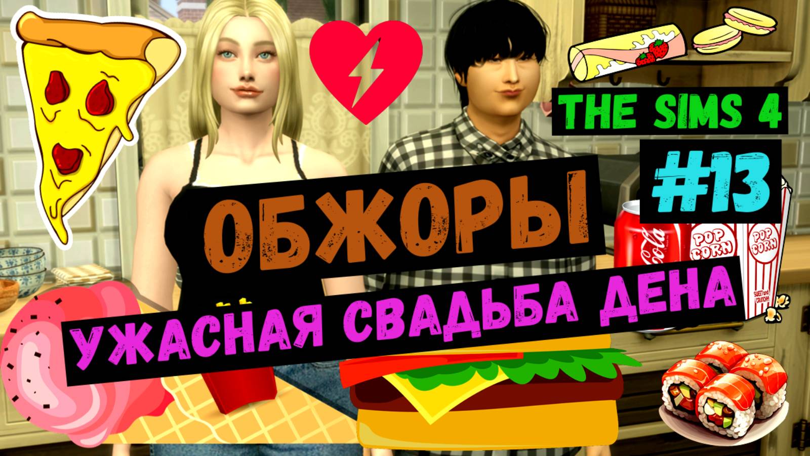 Ужасная свадьба Дена / Обжоры / Симс 4 / Sims 4 / Летсплей / Gameplay / #13
