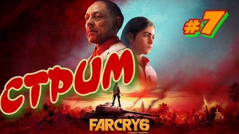 Far Cry 6 #7 СТРИМ