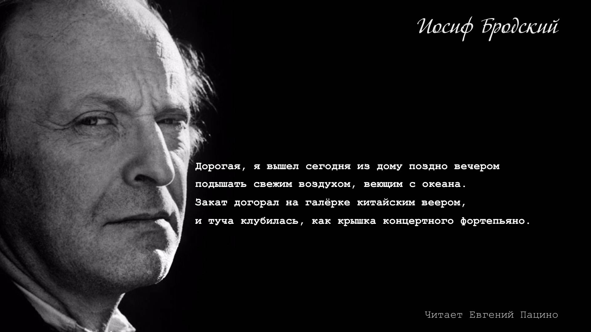 И. Бродский - Дорогая, я вышел сегодня... (чит. Пацино)