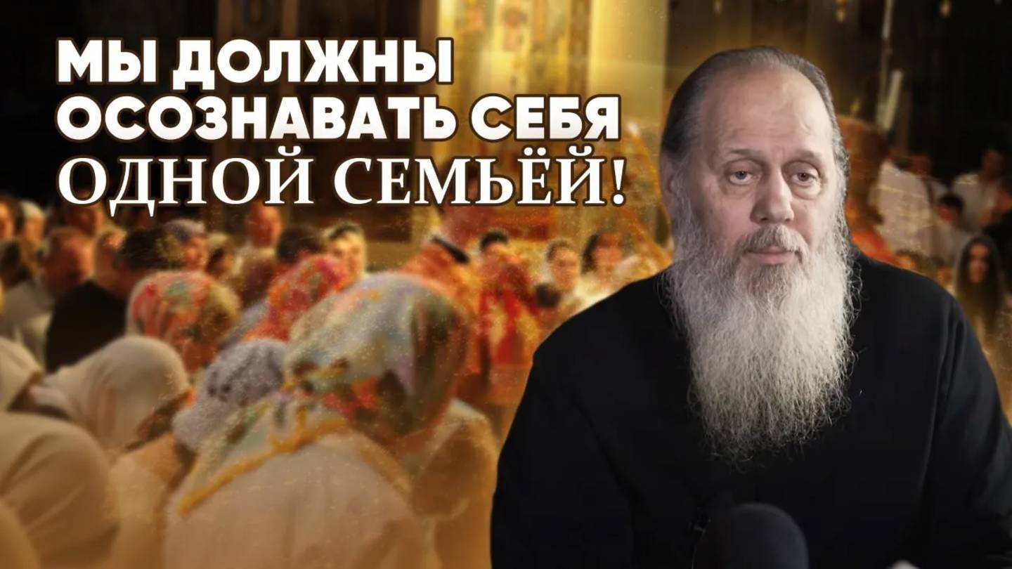 Мы должны осознавать себя одной семьёй!