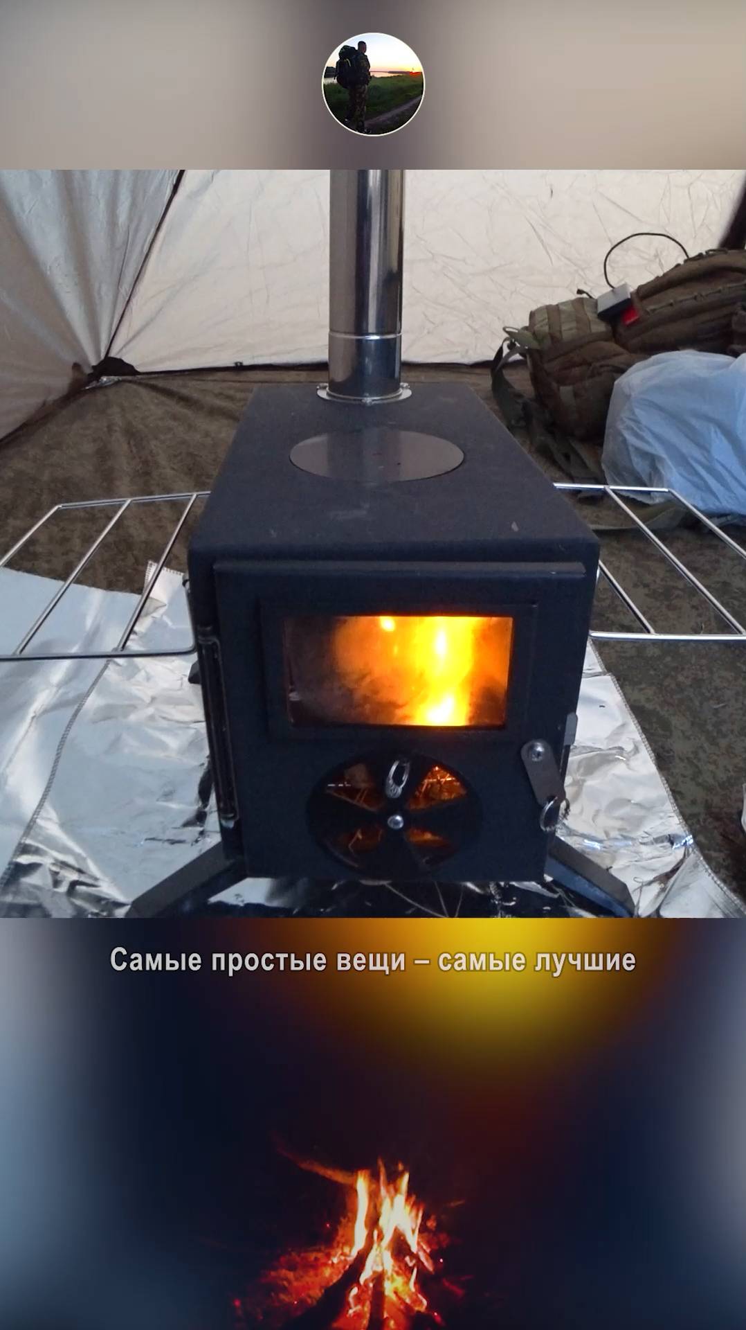 Работает печка в палатке, греет меня 🙂
