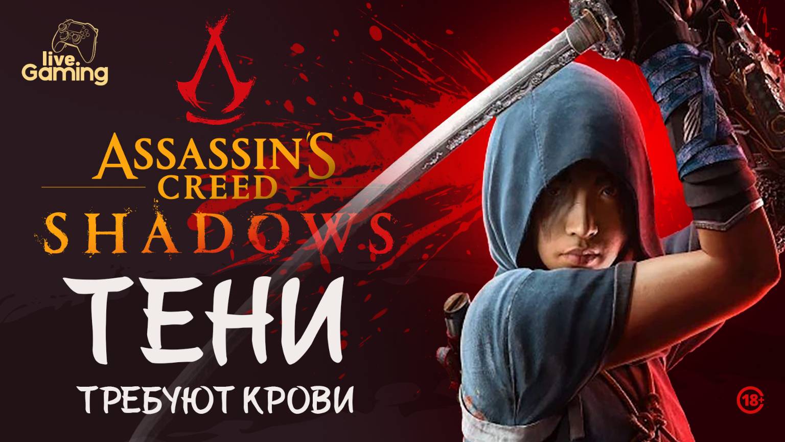 [#4] Assassin’s Creed Shadows — Путь Наоэ: охота на Раненого!