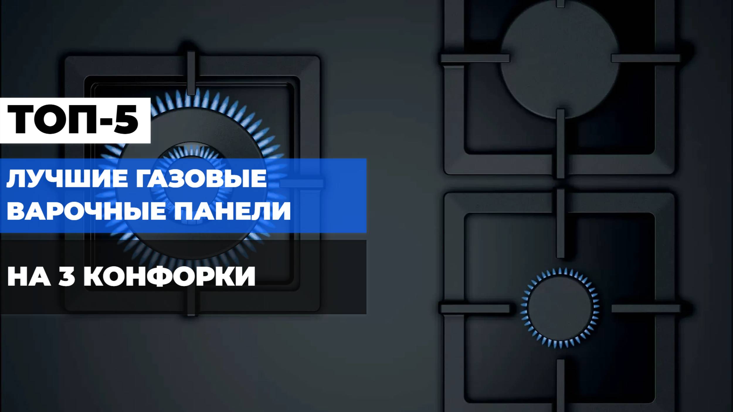 Сравнение газовых варочных панелей на 3 конфорки! 📊 Топ-5 плит 2025 года: Какой лучше? 🎉