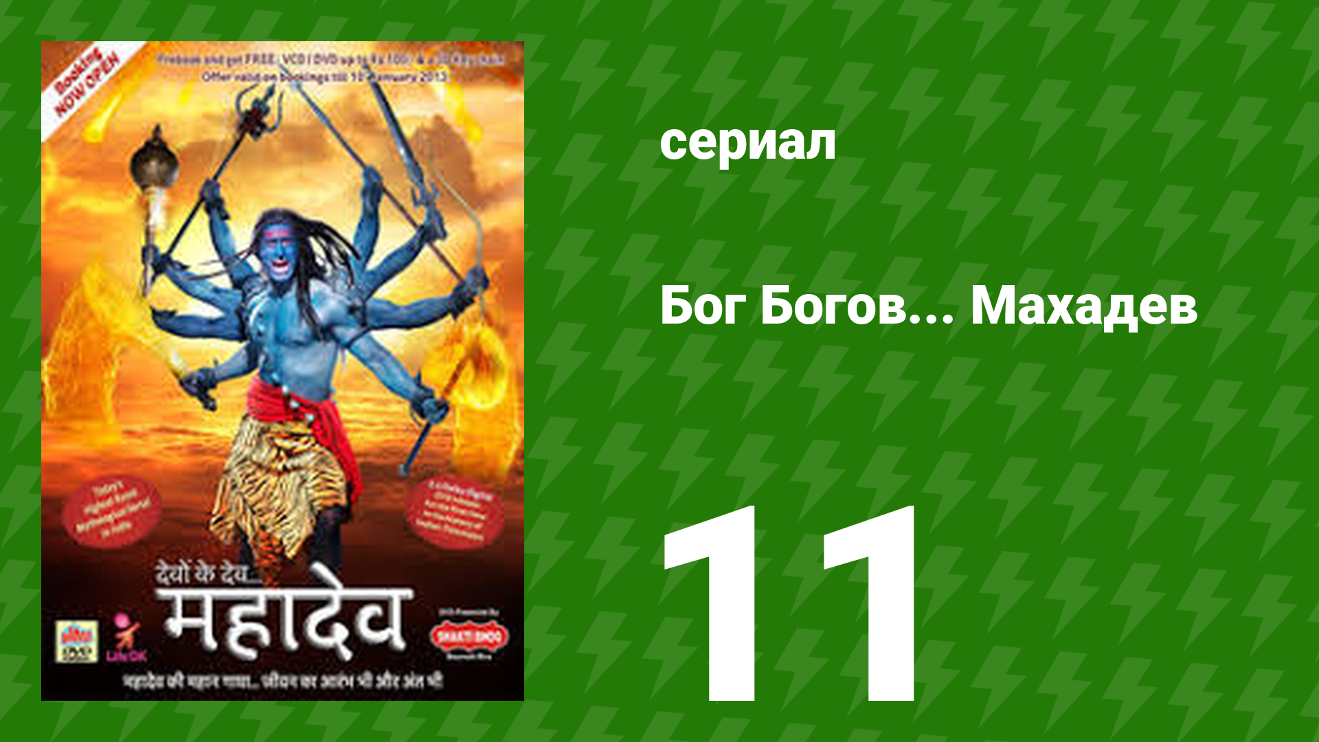 Бог Богов... Махадев 11 серия (сериал, 2011)