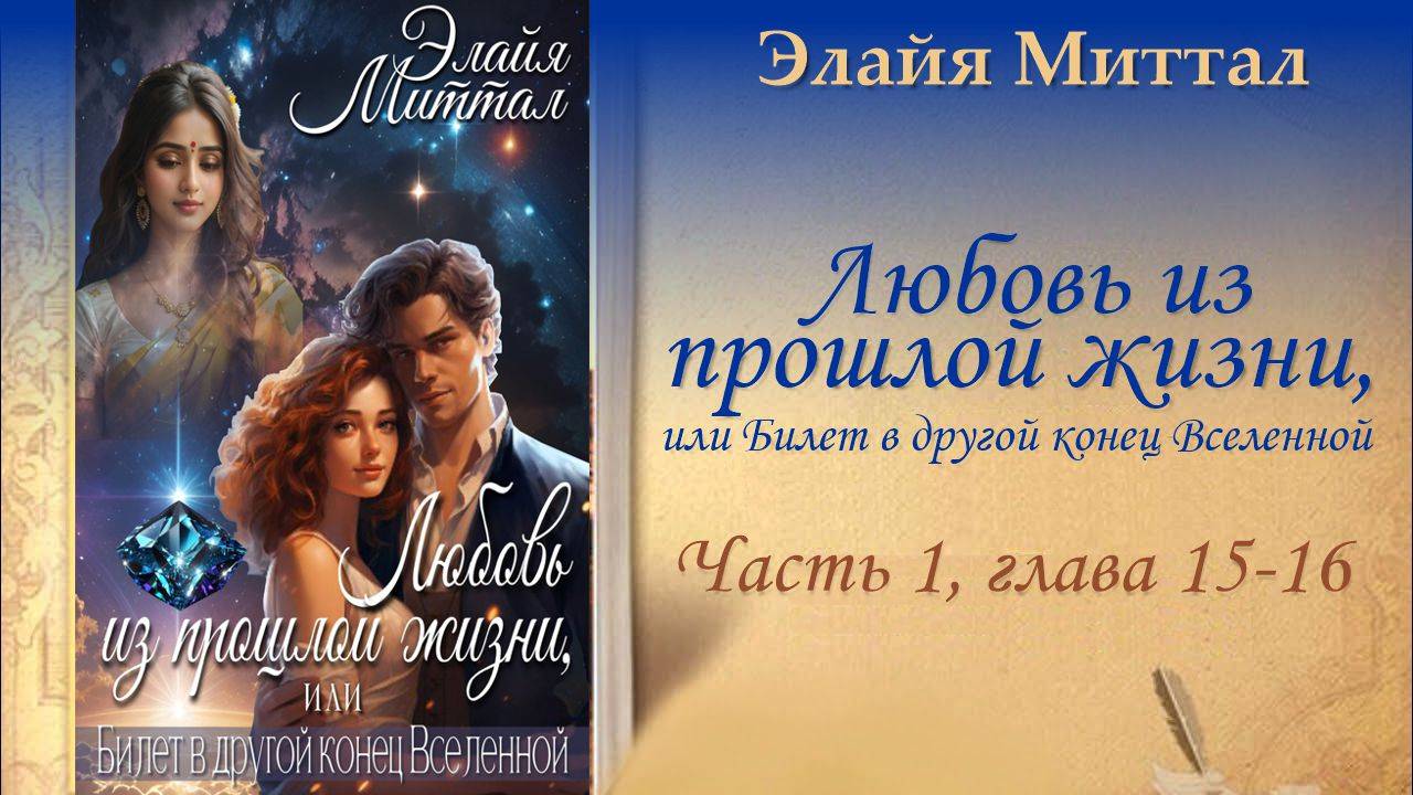 Аудиороман | Любовь из прошлой жизни, или Билет в другой конец Вселенной | Часть I, гл.15-16