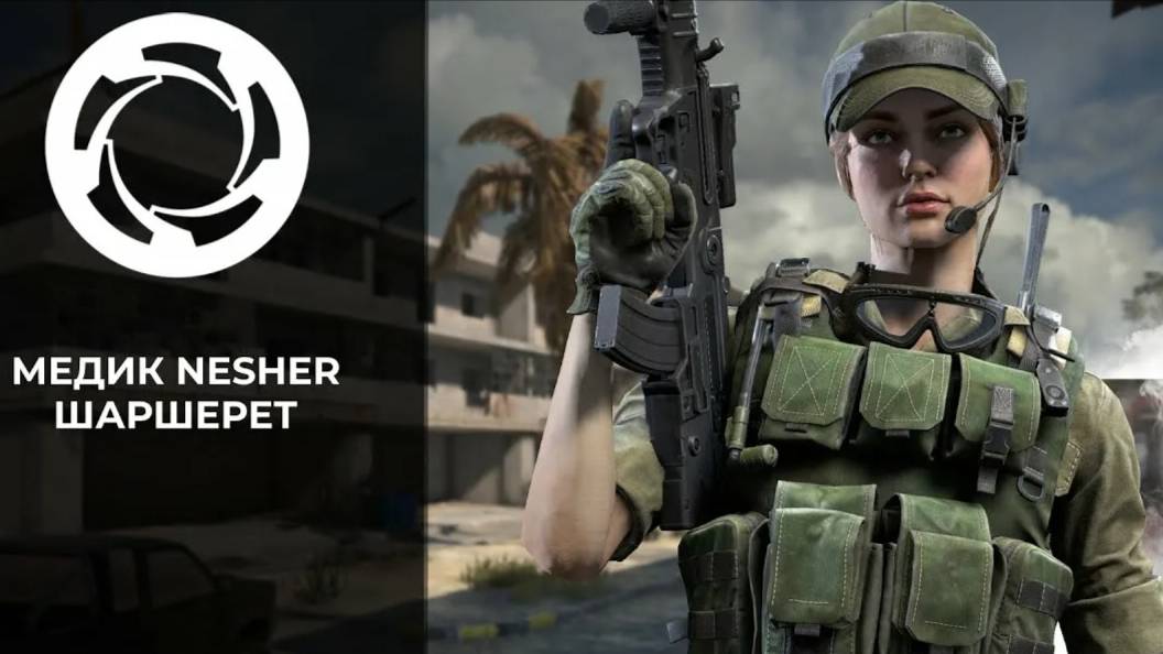 Медик Шаршенет /игра калибр / режим зачистка