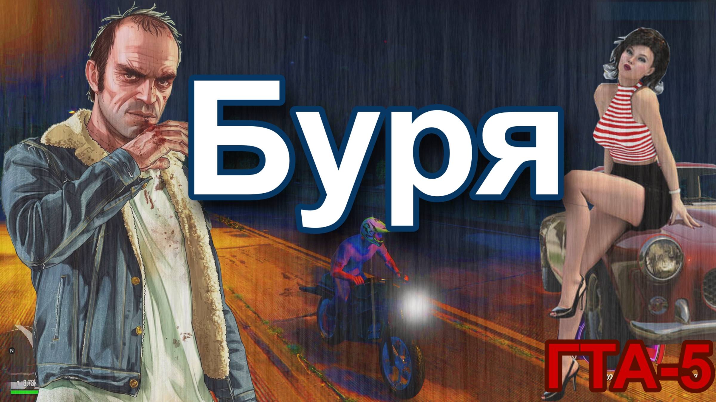 ГТА 5 Буря