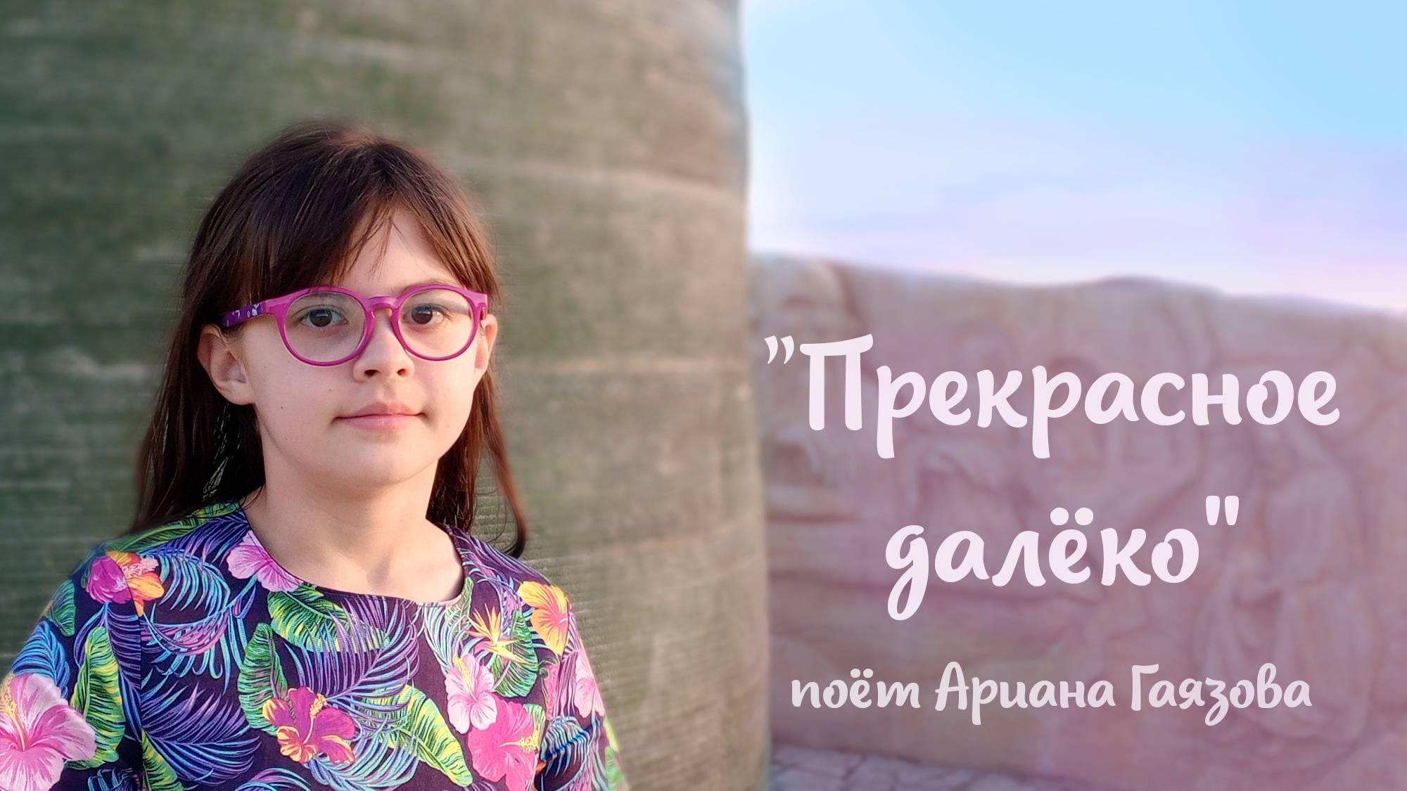 "Прекрасное далеко" - поёт Ариана Гаязова