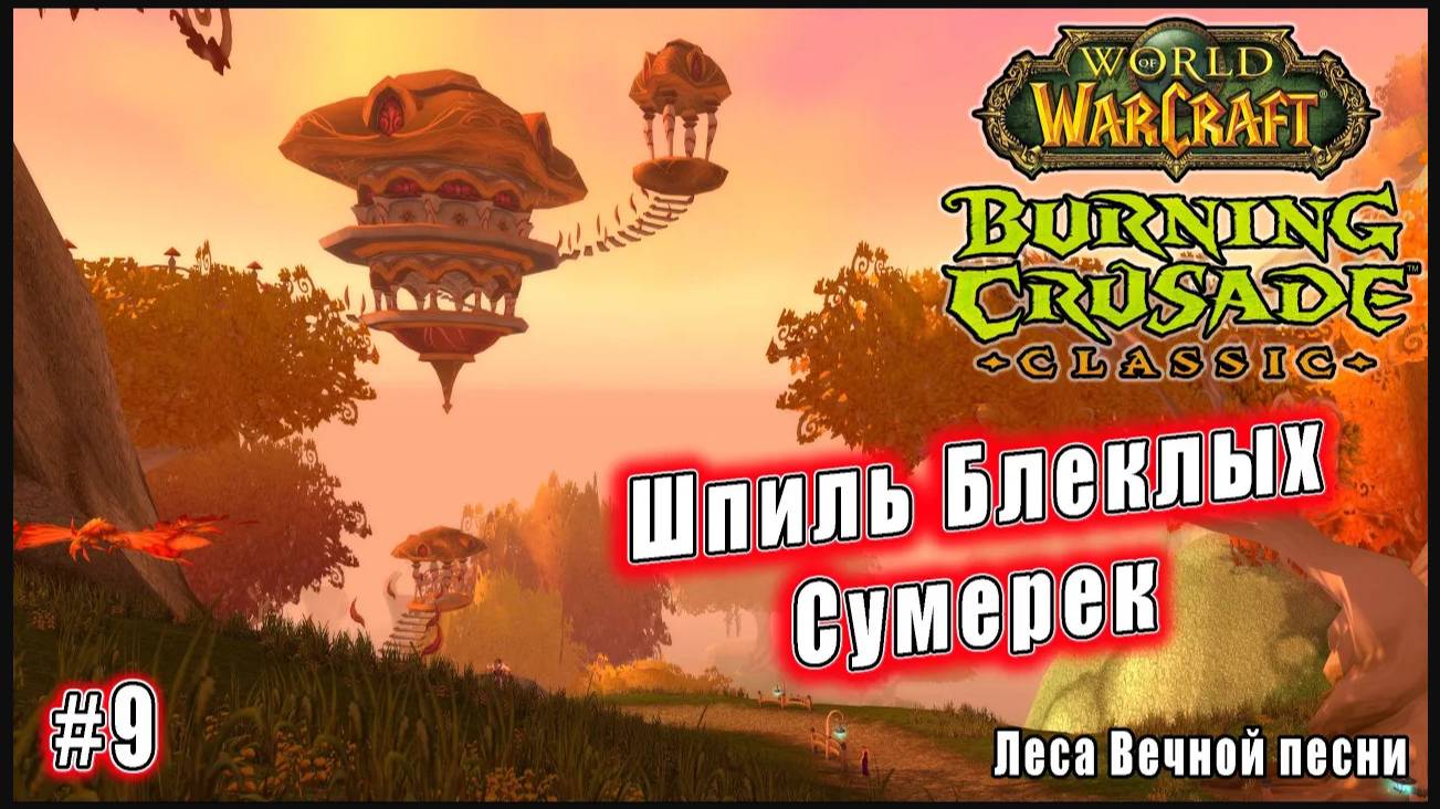 World of Warcraft: The Burning Crusade Classic - Леса вечной песни: Шпиль Блеклых Сумерек (9)