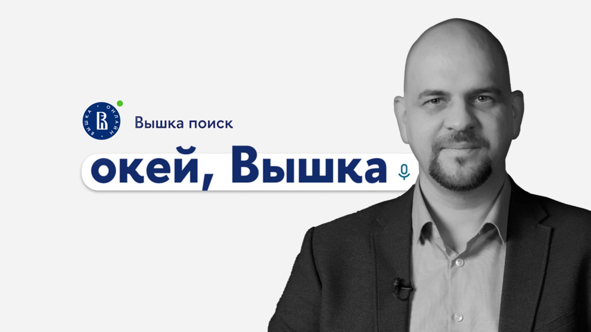 окей, Вышка #32. "Управление инновационным бизнесом" с Андреем Цымбалом