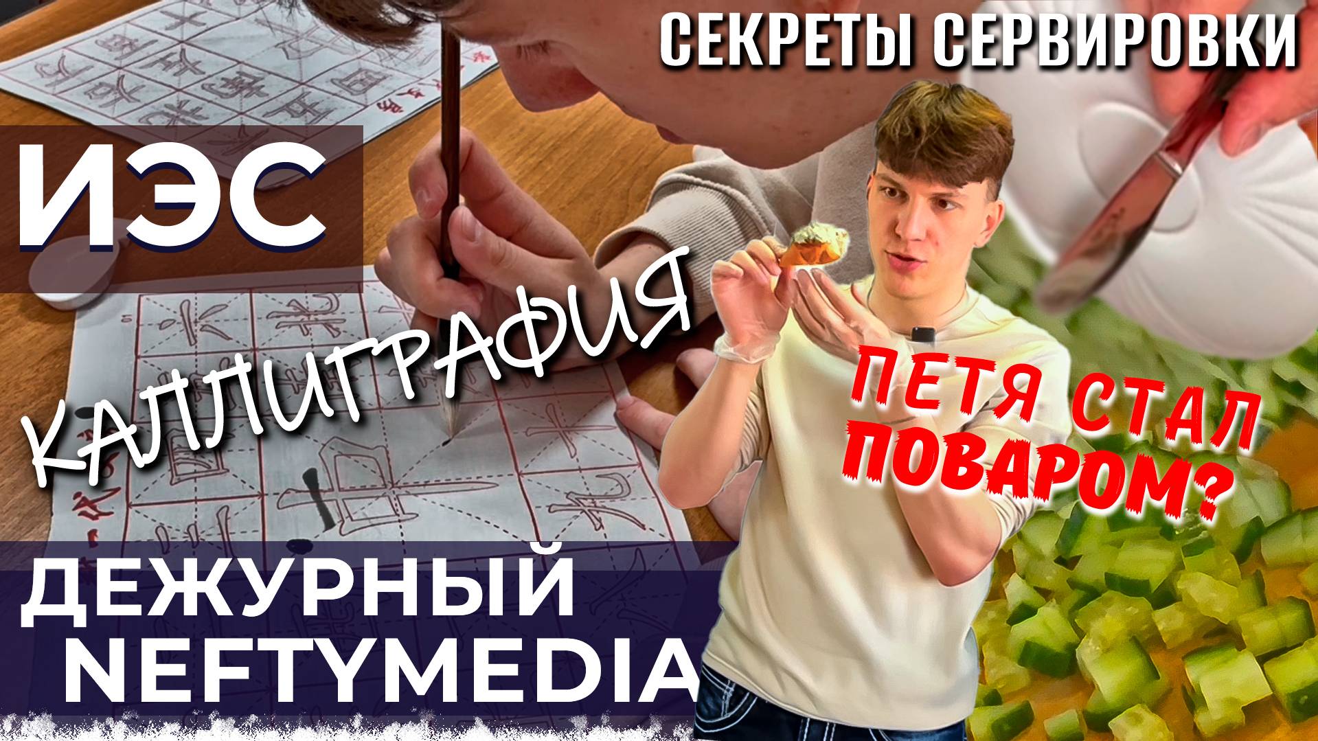 Дежурный NEFTYMEDIA | ВЫПУСК №6 | Институт экосистем бизнеса и креативных индустрий