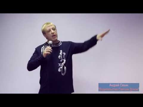 01. 21/02/2018  (15:00) Открытие конференции.  А  Сехин "Водительство Духом Святым"