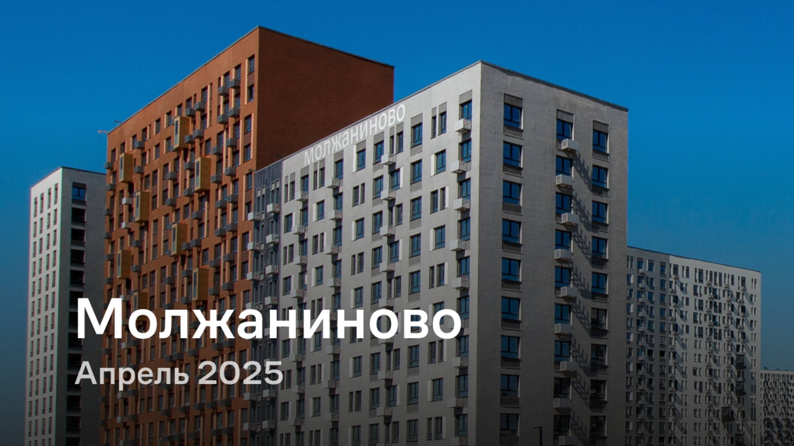 «Молжаниново» / Апрель 2025