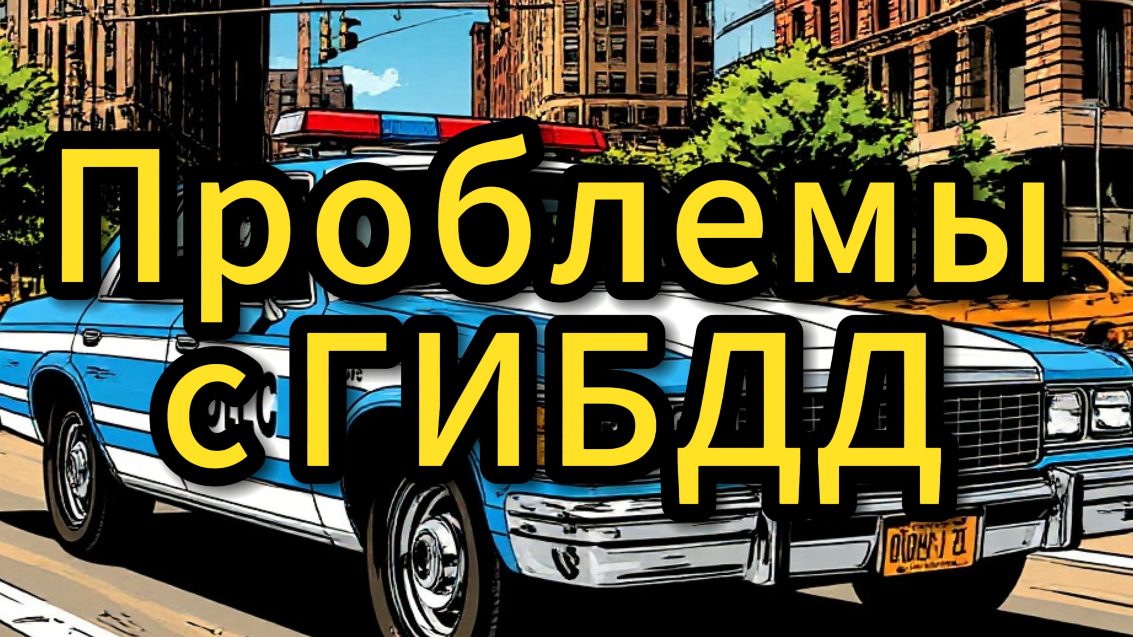 Проблемы с полисами ОСАГО для мотоциклов и отношения с ГИБДД