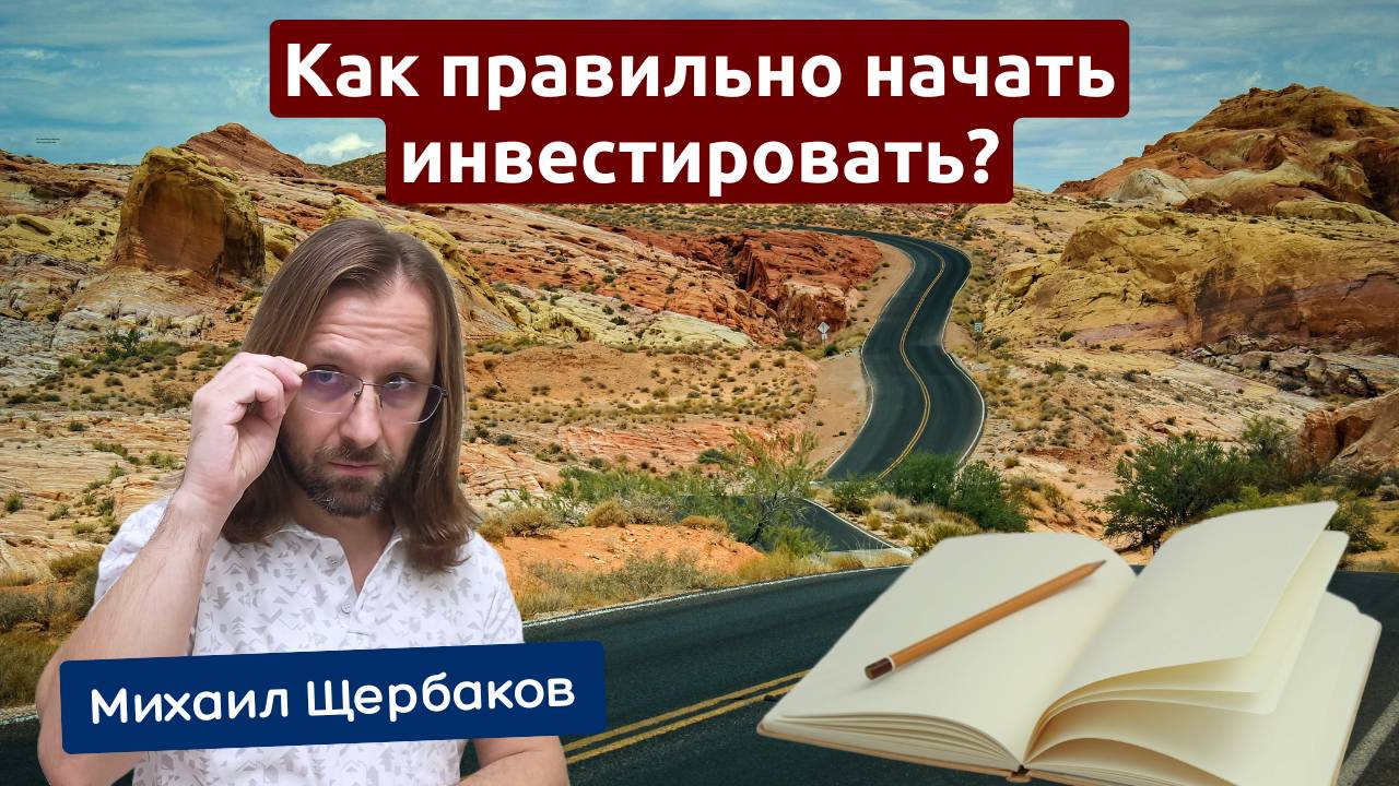 Хотите начать инвестировать в акции и облигации? Вот пошаговый план