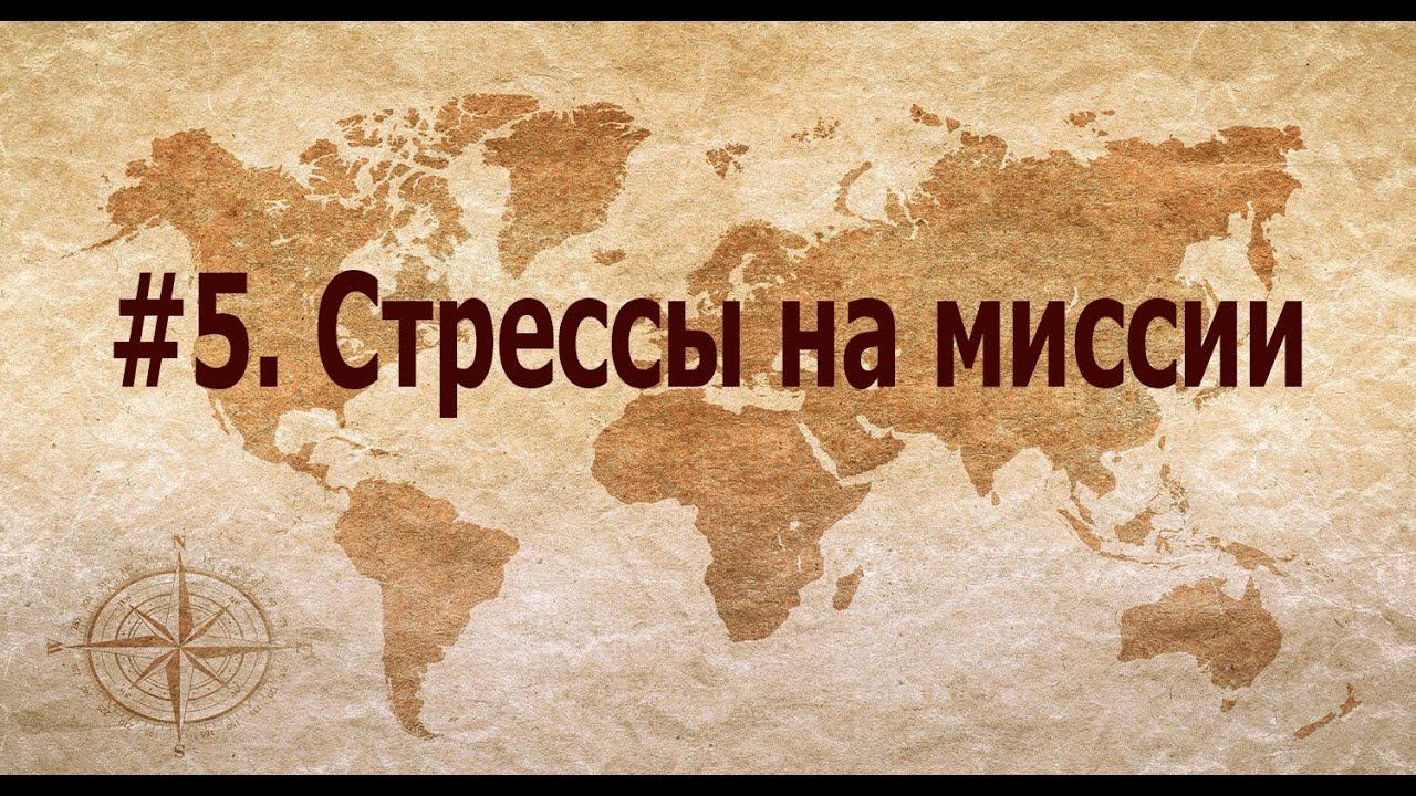 05. Дневник миссионера. Стрессы на миссии / Diary of a missionary. Stress on a mission