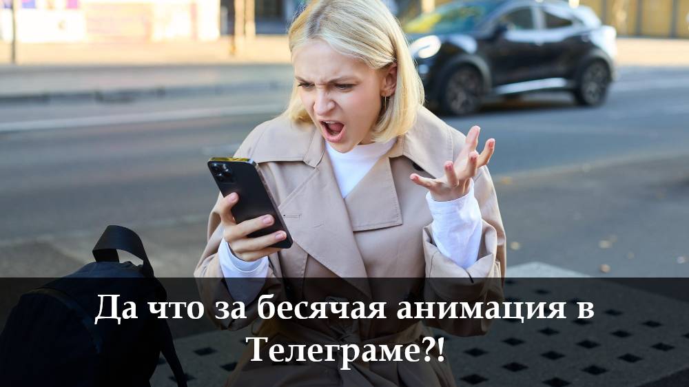 Как отключить анимацию в ТГ