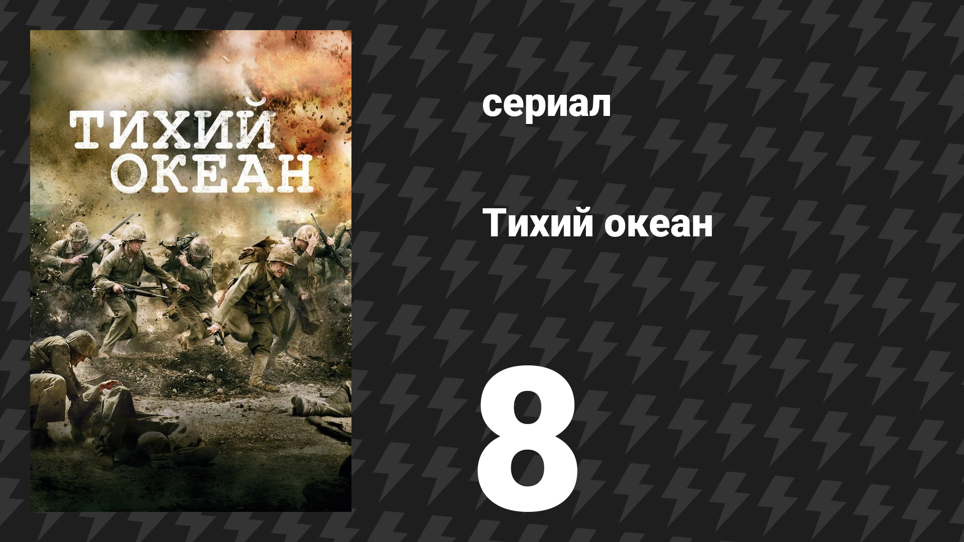 Тихий океан 1 сезон 8 серия «Иводзима» (сериал, 2010)